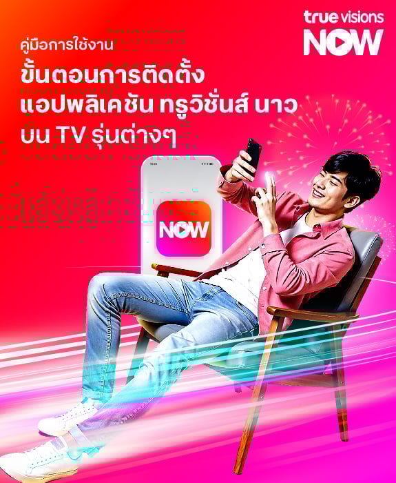 วิธีติดตั้งแอป TrueVisions NOW เพื่อใช้งานบน Smart TV